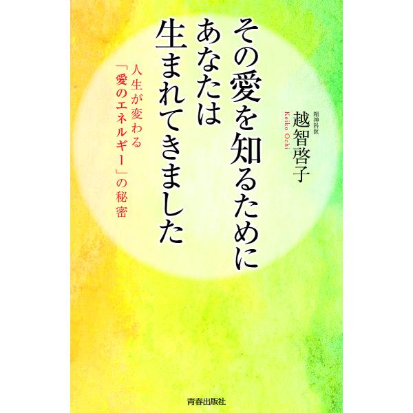 ※商品画像はイメージや仮デザインが含まれている場合があります。帯の有無など実際と異なる場合があります。著:越智啓子出版社:青春出版社発売日:2019年07月キーワード:その愛を知るためにあなたは生まれてきました人生が変わる「愛のエネルギー」...