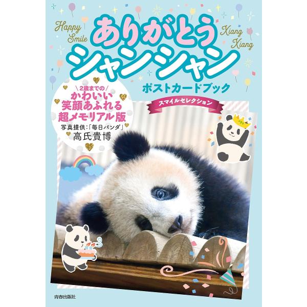 ※商品画像はイメージや仮デザインが含まれている場合があります。帯の有無など実際と異なる場合があります。写真:高氏貴博出版社:青春出版社発売日:2019年06月キーワード:ありがとうシャンシャンスマイルセレクションポストカードブック高氏貴博 ...