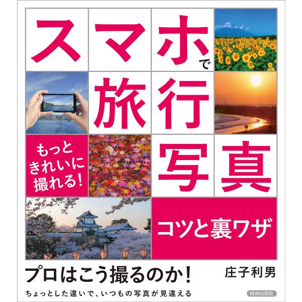 著:庄子利男出版社:青春出版社発売日:2019年09月キーワード:スマホで旅行写真コツと裏ワザもっときれいに撮れる！庄子利男 すまほでりよこうしやしんこつとうらわざ スマホデリヨコウシヤシンコツトウラワザ しようじ としお シヨウジ トシオ