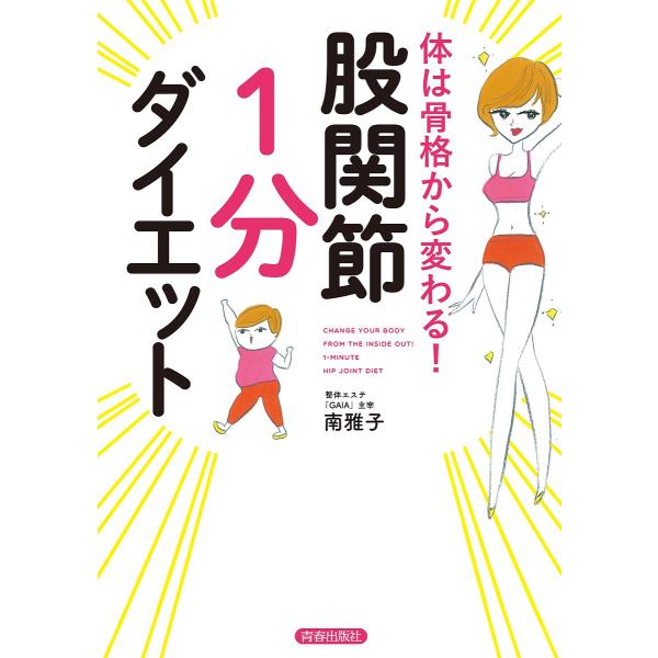 著:南雅子出版社:青春出版社発売日:2019年12月キーワード:体は骨格から変わる！股関節「１分」ダイエット南雅子 ダイエット からだわこつかくからかわるこかんせついつぷん カラダワコツカクカラカワルコカンセツイツプン みなみ まさこ ミナ...