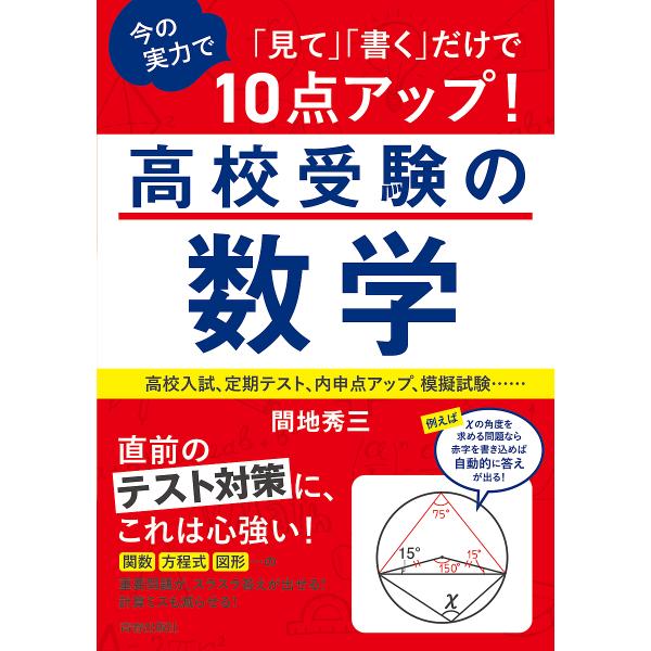 ※商品画像はイメージや仮デザインが含まれている場合があります。帯の有無など実際と異なる場合があります。著:間地秀三出版社:青春出版社発売日:2020年01月キーワード:「見て」「書く」だけで今の実力で１０点アップ！高校受験の数学間地秀三 み...