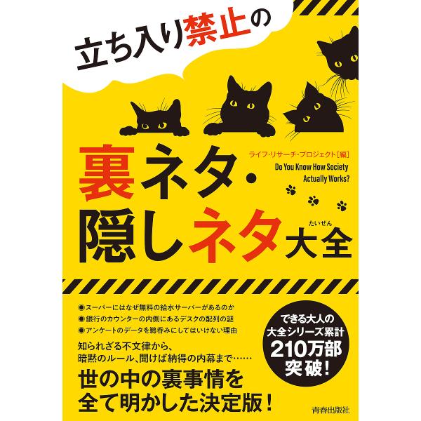 編:ライフ・リサーチ・プロジェクト出版社:青春出版社発売日:2020年02月キーワード:立ち入り禁止の裏ネタ・隠しネタ大全DoYouKnowHowSocietyActuallyWorks？ライフ・リサーチ・プロジェクト たちいりきんしのうら...