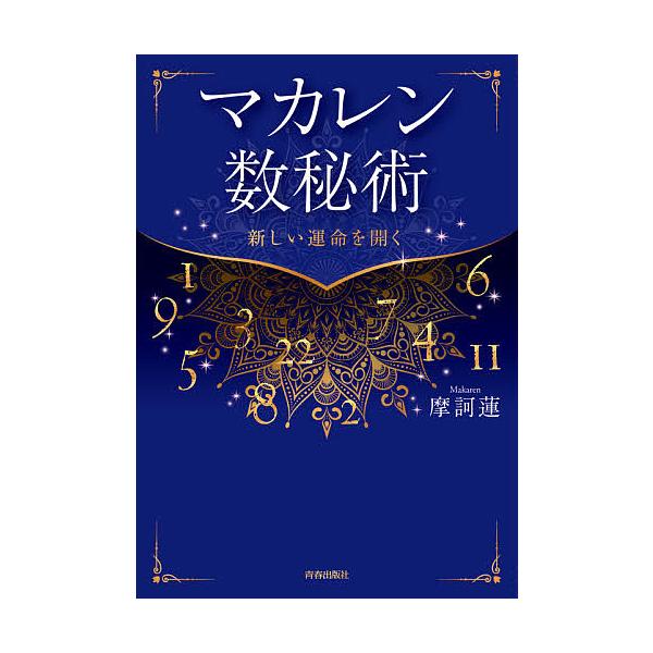 ※商品画像はイメージや仮デザインが含まれている場合があります。帯の有無など実際と異なる場合があります。著:摩訶蓮出版社:青春出版社発売日:2020年09月キーワード:マカレン数秘術新しい運命を開く摩訶蓮 占い まかれんすうひじゆつあたらしい...