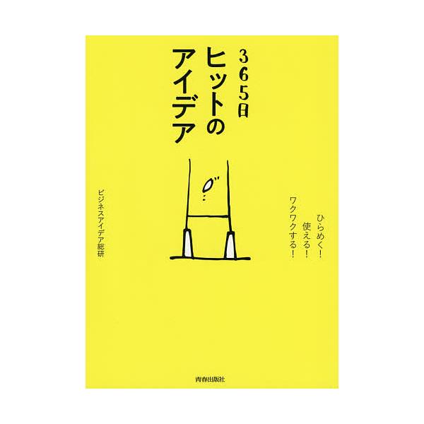 ※商品画像はイメージや仮デザインが含まれている場合があります。帯の有無など実際と異なる場合があります。編:ビジネスアイデア総研出版社:青春出版社発売日:2021年02月キーワード:３６５日ヒットのアイデアひらめく！使える！ワクワクする！ビジ...