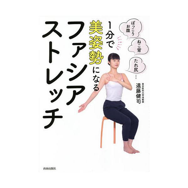 ※商品画像はイメージや仮デザインが含まれている場合があります。帯の有無など実際と異なる場合があります。著:遠藤健司出版社:青春出版社発売日:2021年02月キーワード:１分で美姿勢になるファシア・ストレッチぽっこりお腹、ねこ背、たれ尻…遠藤...