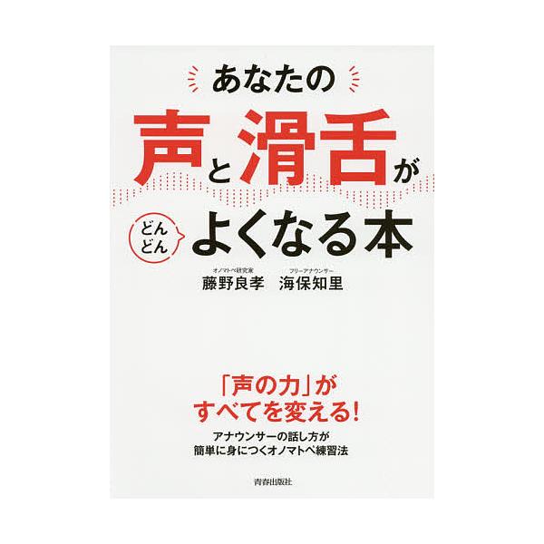 ※商品画像はイメージや仮デザインが含まれている場合があります。帯の有無など実際と異なる場合があります。著:藤野良孝　著:海保知里出版社:青春出版社発売日:2021年02月キーワード:あなたの「声」と「滑舌」がどんどんよくなる本藤野良孝海保知...