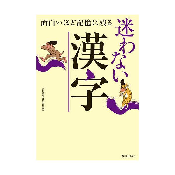 編:話題の達人倶楽部出版社:青春出版社発売日:2021年06月キーワード:面白いほど記憶に残る迷わない漢字話題の達人倶楽部 おもしろいほどきおくにのこるまよわないかんじ オモシロイホドキオクニノコルマヨワナイカンジ わだい／の／たつじん／く...