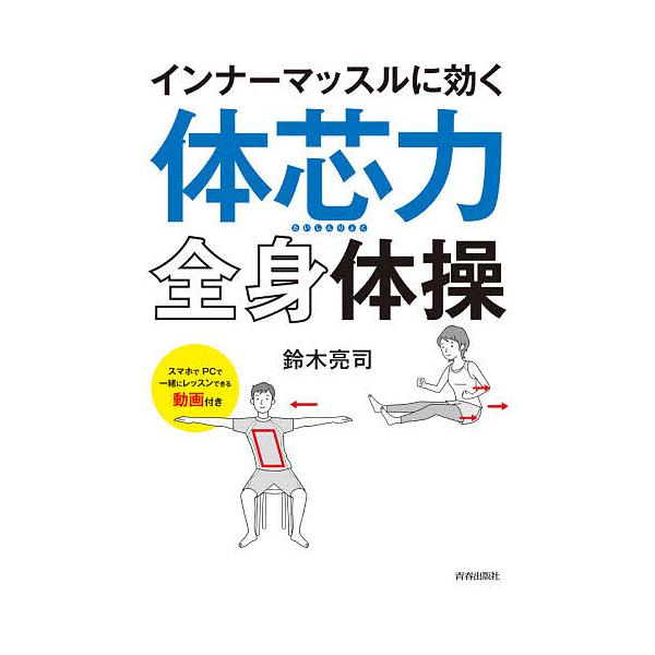 ※商品画像はイメージや仮デザインが含まれている場合があります。帯の有無など実際と異なる場合があります。著:鈴木亮司出版社:青春出版社発売日:2021年06月キーワード:インナーマッスルに効く「体芯力」全身体操鈴木亮司 健康 いんなーまつする...