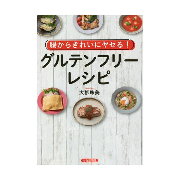 著:大柳珠美出版社:青春出版社発売日:2021年07月キーワード:腸からきれいにヤセる！グルテンフリー・レシピ大柳珠美 ダイエット ちようからきれいにやせるぐるてんふりー チヨウカラキレイニヤセルグルテンフリー おおやなぎ たまみ オオヤナ...