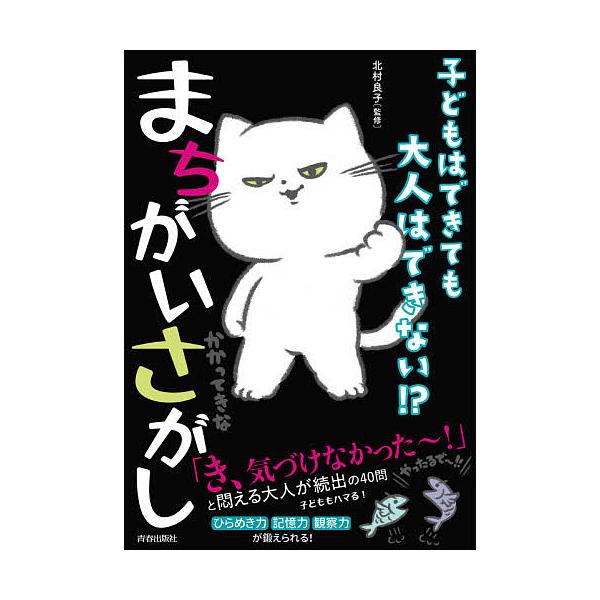 ※商品画像はイメージや仮デザインが含まれている場合があります。帯の有無など実際と異なる場合があります。監修:北村良子出版社:青春出版社発売日:2021年08月キーワード:子どもはできても大人はできない！？まちがいさがし北村良子 こどもわでき...