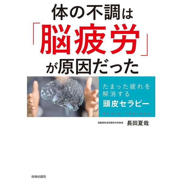 ※商品画像はイメージや仮デザインが含まれている場合があります。帯の有無など実際と異なる場合があります。著:長田夏哉出版社:青春出版社発売日:2021年09月キーワード:体の不調は「脳疲労」が原因だったたまった疲れを解消する頭皮セラピー長田夏...