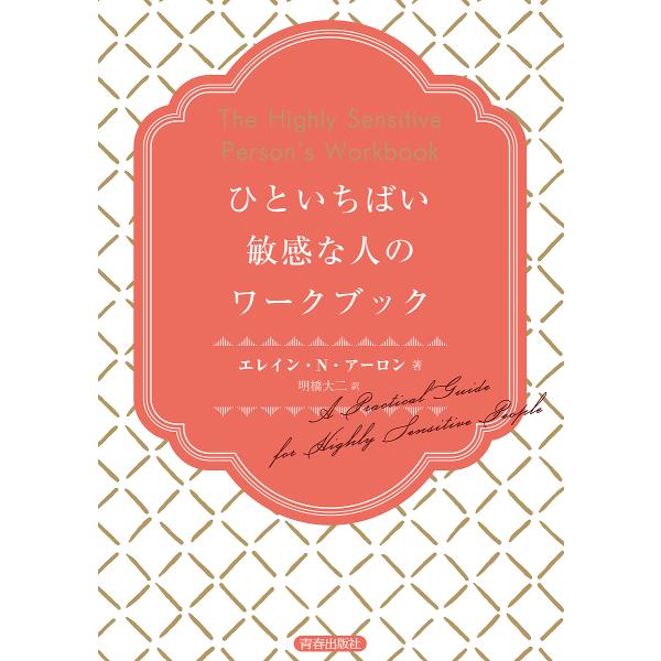 ※商品画像はイメージや仮デザインが含まれている場合があります。帯の有無など実際と異なる場合があります。著:エレイン・N・アーロン　訳:明橋大二出版社:青春出版社発売日:2023年04月キーワード:ひといちばい敏感な人のワークブックエレイン・...