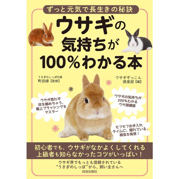 監修:町田修　編:ウサギぞっこん倶楽部出版社:青春出版社発売日:2023年02月キーワード:ウサギの気持ちが１００％わかる本ずっと元気で長生きの秘訣町田修ウサギぞっこん倶楽部 ペット うさぎのきもちがひやくぱーせんとわかるほん ウサギノキモ...