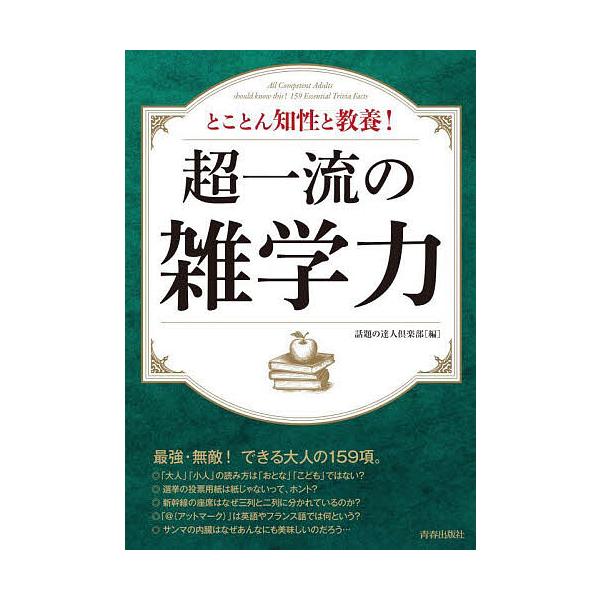 ※商品画像はイメージや仮デザインが含まれている場合があります。帯の有無など実際と異なる場合があります。編:話題の達人倶楽部出版社:青春出版社発売日:2023年09月キーワード:とことん知性と教養！超一流の雑学力話題の達人倶楽部 とことんちせ...