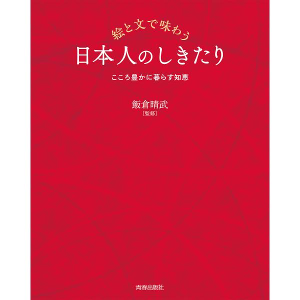 ※商品画像はイメージや仮デザインが含まれている場合があります。帯の有無など実際と異なる場合があります。監修:飯倉晴武出版社:青春出版社発売日:2023年10月キーワード:絵と文で味わう日本人のしきたりこころ豊かに暮らす知恵飯倉晴武 えとぶん...