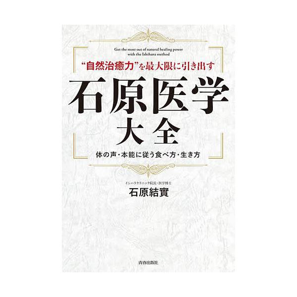 ※商品画像はイメージや仮デザインが含まれている場合があります。帯の有無など実際と異なる場合があります。著:石原結實出版社:青春出版社発売日:2023年12月キーワード:“自然治癒力”を最大限に引き出す石原医学大全体の声・本能に従う食べ方・生...