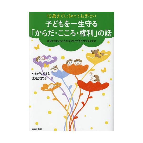 ※商品画像はイメージや仮デザインが含まれている場合があります。帯の有無など実際と異なる場合があります。著:やまがたてるえ　著:渡邉安衣子出版社:青春出版社発売日:2024年07月キーワード:１０歳までに知っておきたい子どもを一生守る「からだ...