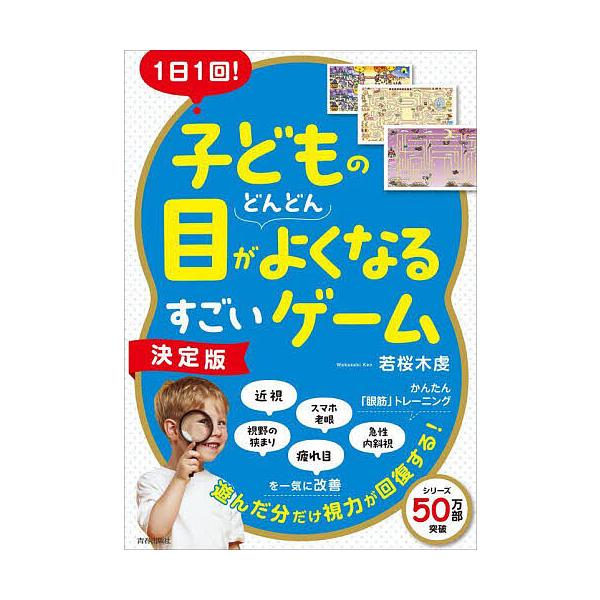 ※商品画像はイメージや仮デザインが含まれている場合があります。帯の有無など実際と異なる場合があります。著:若桜木虔出版社:青春出版社発売日:2024年10月キーワード:１日１回！子どもの目がどんどんよくなるすごいゲーム若桜木虔 プレゼント ...