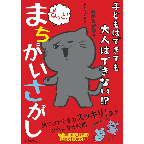 監修:北村良子出版社:青春出版社発売日:2025年01月キーワード:子どもはできても大人はできない！？もっと！まちがいさがし北村良子 プレゼント ギフト 誕生日 子供 クリスマス 子ども こども こどもわできてもおとなわできないもつと コド...