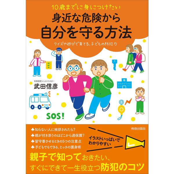 著:武田信彦出版社:青春出版社発売日:2025年06月キーワード:１０歳までに身につけたい身近な危険から自分を守る方法クイズや遊びで育てる、子どもの防犯力武田信彦 子育て しつけ じつさいまでにみにつけたいみじか ジツサイマデニミニツケタイ...