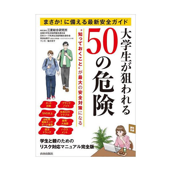 ※商品画像はイメージや仮デザインが含まれている場合があります。帯の有無など実際と異なる場合があります。ほか著:三菱総合研究所　マンガ:緒方京子出版社:青春出版社発売日:2026年02月キーワード:大学生が狙われる５０の危険まさか！に備える最...