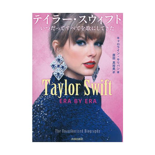 ※商品画像はイメージや仮デザインが含まれている場合があります。帯の有無など実際と異なる場合があります。著:キャロライン・サリバン　訳:原田真裕美出版社:青春出版社発売日:2026年05月キーワード:テイラー・スウィフトいつだってすべてを歌に...