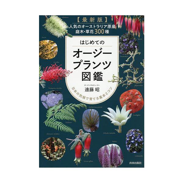 ※商品画像はイメージや仮デザインが含まれている場合があります。帯の有無など実際と異なる場合があります。著:遠藤昭出版社:青春出版社発売日:2026年06月キーワード:はじめてのオージープランツ図鑑人気のオーストラリア原産庭木・草花３００種日...