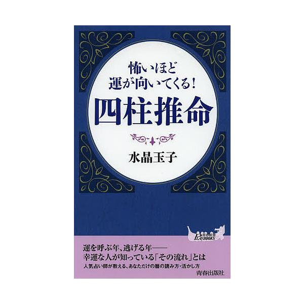 ※商品画像はイメージや仮デザインが含まれている場合があります。帯の有無など実際と異なる場合があります。著:水晶玉子出版社:青春出版社発売日:2014年02月シリーズ名等:青春新書PLAY BOOKS P−１００７キーワード:怖いほど運が向い...