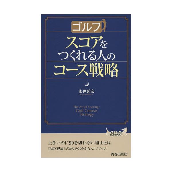 ※商品画像はイメージや仮デザインが含まれている場合があります。帯の有無など実際と異なる場合があります。著:永井延宏出版社:青春出版社発売日:2015年06月シリーズ名等:青春新書PLAY BOOKS P−１０３９キーワード:ゴルフスコアをつ...