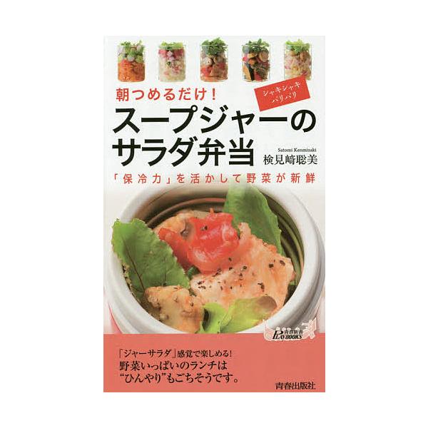 ※商品画像はイメージや仮デザインが含まれている場合があります。帯の有無など実際と異なる場合があります。著:検見崎聡美出版社:青春出版社発売日:2015年08月シリーズ名等:青春新書PLAY BOOKS P−１０４７キーワード:スープジャーの...