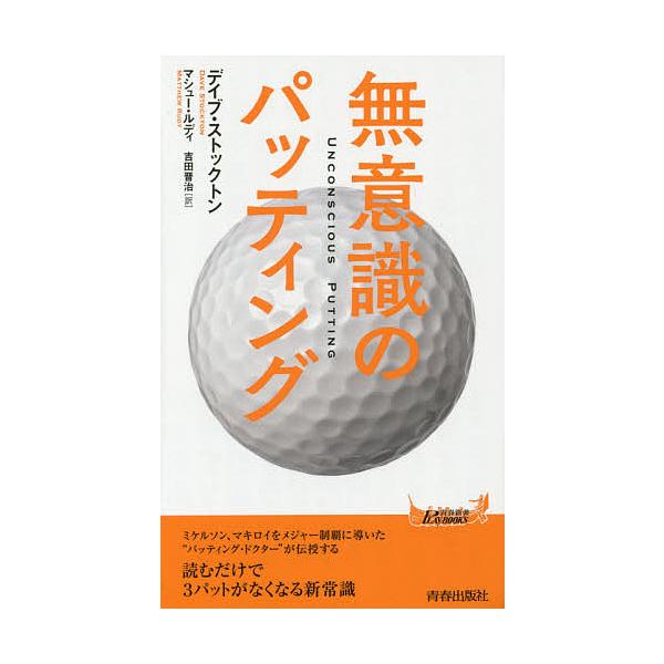 ※商品画像はイメージや仮デザインが含まれている場合があります。帯の有無など実際と異なる場合があります。著:デイブ・ストックトン　著:マシュー・ルディ　訳:吉田晋治出版社:青春出版社発売日:2016年10月シリーズ名等:青春新書PLAY BO...