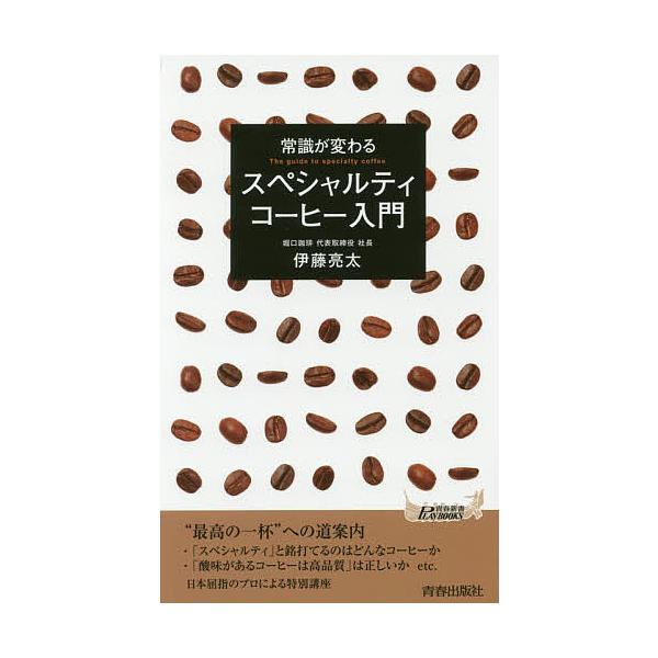 著:伊藤亮太出版社:青春出版社発売日:2016年12月シリーズ名等:青春新書PLAY BOOKS P−１０７１キーワード:常識が変わるスペシャルティコーヒー入門伊藤亮太 じようしきがかわるすぺしやるていこーひーにゆうもん ジヨウシキガカワル...
