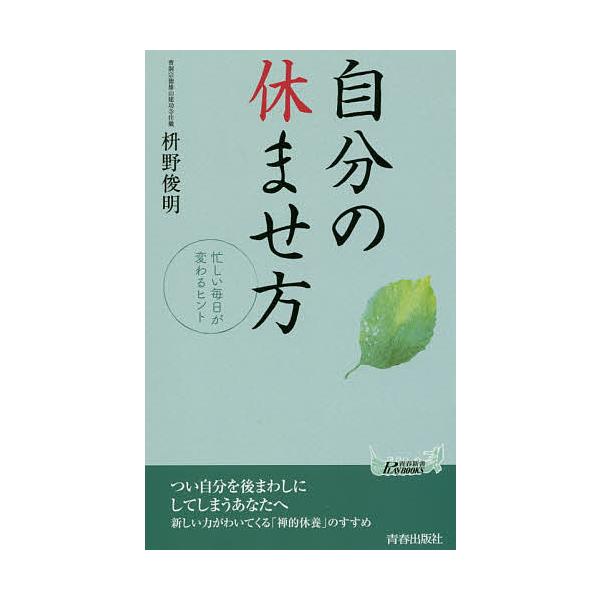 著:枡野俊明出版社:青春出版社発売日:2017年05月シリーズ名等:青春新書PLAY BOOKS P−１０８６キーワード:自分の休ませ方忙しい毎日が変わるヒント枡野俊明 じぶんのやすませかたゆつたりいきるおどりばの ジブンノヤスマセカタユツ...