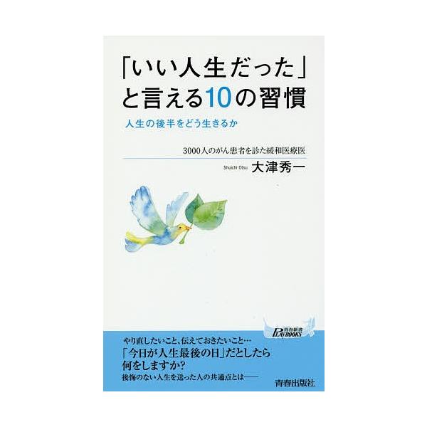 著:大津秀一出版社:青春出版社発売日:2017年05月シリーズ名等:青春新書PLAY BOOKS P−１０８７キーワード:「いい人生だった」と言える１０の習慣人生の後半をどう生きるか大津秀一 いいじんせいだつたといえるじゆうの イイジンセイ...