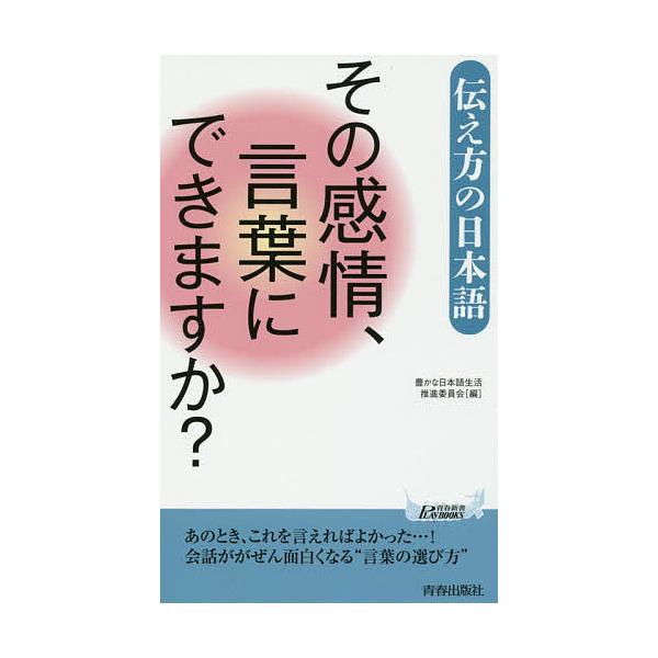 ※商品画像はイメージや仮デザインが含まれている場合があります。帯の有無など実際と異なる場合があります。編:豊かな日本語生活推進委員会出版社:青春出版社発売日:2018年04月シリーズ名等:青春新書PLAY BOOKS P−１１０９キーワード...
