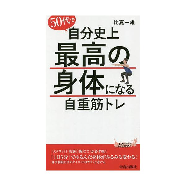 ※商品画像はイメージや仮デザインが含まれている場合があります。帯の有無など実際と異なる場合があります。著:比嘉一雄出版社:青春出版社発売日:2019年01月シリーズ名等:青春新書PLAY BOOKS P−１１２６キーワード:５０代で自分史上...