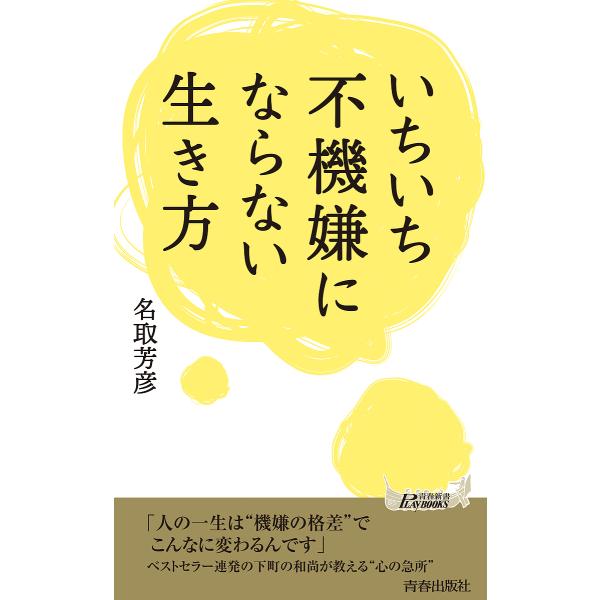 ※商品画像はイメージや仮デザインが含まれている場合があります。帯の有無など実際と異なる場合があります。著:名取芳彦出版社:青春出版社発売日:2019年04月シリーズ名等:青春新書PLAY BOOKS P−１１３２キーワード:いちいち不機嫌に...