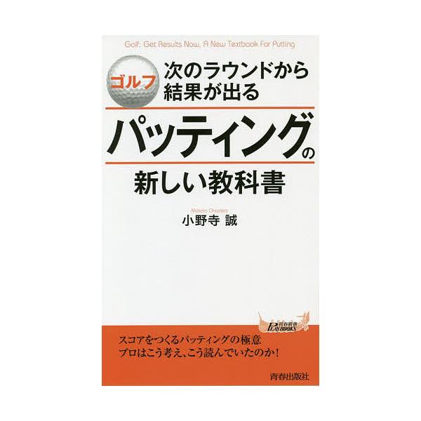 ※商品画像はイメージや仮デザインが含まれている場合があります。帯の有無など実際と異なる場合があります。著:小野寺誠出版社:青春出版社発売日:2019年08月シリーズ名等:青春新書PLAY BOOKS P−１１４０キーワード:ゴルフ次のラウン...
