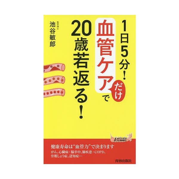 ※商品画像はイメージや仮デザインが含まれている場合があります。帯の有無など実際と異なる場合があります。著:池谷敏郎出版社:青春出版社発売日:2019年09月シリーズ名等:青春新書PLAY BOOKS P−１１４６キーワード:１日５分！血管ケ...