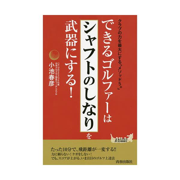 ※商品画像はイメージや仮デザインが含まれている場合があります。帯の有無など実際と異なる場合があります。著:小池春彦出版社:青春出版社発売日:2019年10月シリーズ名等:青春新書PLAY BOOKS P−１１４７キーワード:できるゴルファー...