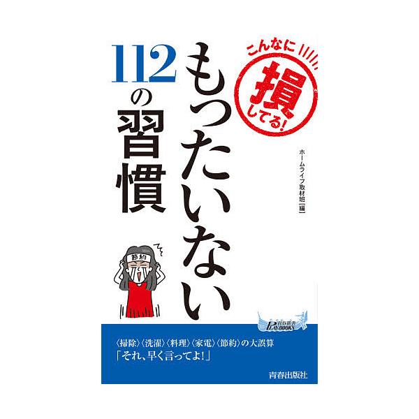 ※商品画像はイメージや仮デザインが含まれている場合があります。帯の有無など実際と異なる場合があります。編:ホームライフ取材班出版社:青春出版社発売日:2020年04月シリーズ名等:青春新書PLAY BOOKS P−１１６１キーワード:こんな...