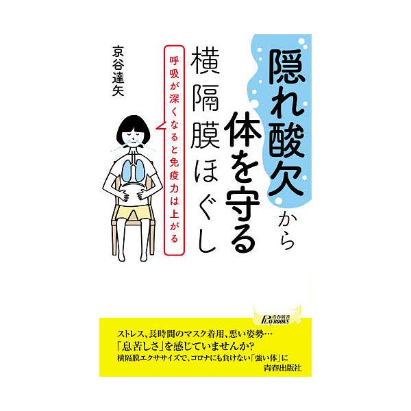 ※商品画像はイメージや仮デザインが含まれている場合があります。帯の有無など実際と異なる場合があります。著:京谷達矢出版社:青春出版社発売日:2020年07月シリーズ名等:青春新書PLAY BOOKS P−１１６７キーワード:“隠れ酸欠”から...