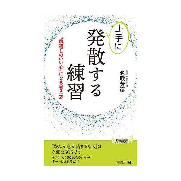 著:名取芳彦出版社:青春出版社発売日:2021年01月シリーズ名等:青春新書PLAY BOOKS P−１１７８キーワード:上手に発散する練習“風通しのいい心”になる考え方名取芳彦 じようずにはつさんするれんしゆうかぜとおしの ジヨウズニハツ...