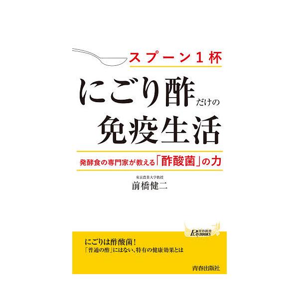 ※商品画像はイメージや仮デザインが含まれている場合があります。帯の有無など実際と異なる場合があります。著:前橋健二出版社:青春出版社発売日:2021年06月シリーズ名等:青春新書PLAY BOOKS P−１１８２キーワード:「にごり酢」だけ...