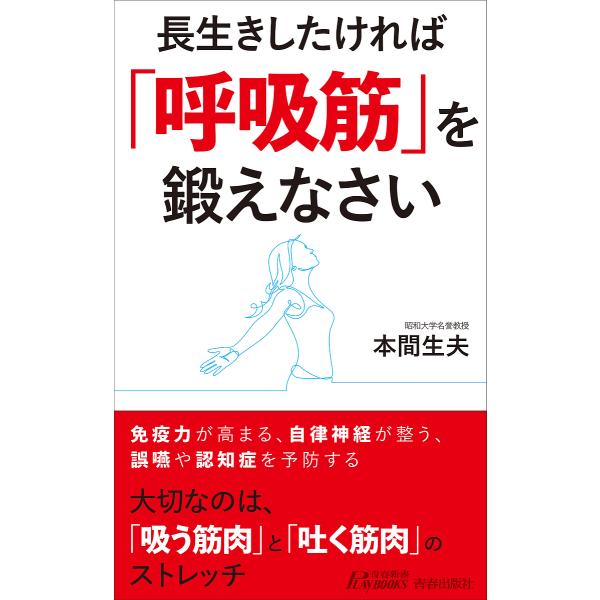 ※商品画像はイメージや仮デザインが含まれている場合があります。帯の有無など実際と異なる場合があります。著:本間生夫出版社:青春出版社発売日:2022年11月シリーズ名等:青春新書PLAY BOOKS P−１１９６キーワード:長生きしたければ...
