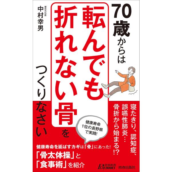 ※商品画像はイメージや仮デザインが含まれている場合があります。帯の有無など実際と異なる場合があります。著:中村幸男出版社:青春出版社発売日:2024年05月シリーズ名等:青春新書PLAY BOOKS P−１２１１キーワード:７０歳からは「転...