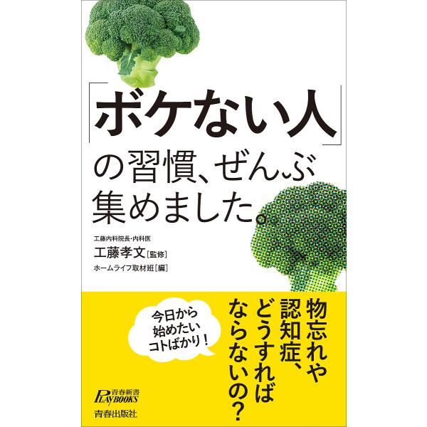 監修:工藤孝文　編:ホームライフ取材班出版社:青春出版社発売日:2024年05月シリーズ名等:青春新書PLAY BOOKS P−１２１２キーワード:「ボケない人」の習慣、ぜんぶ集めました。工藤孝文ホームライフ取材班 ぼけないひとのしゆうかん...