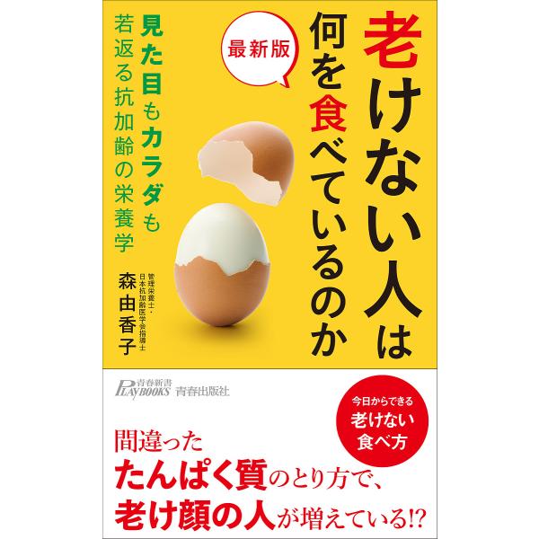 著:森由香子出版社:青春出版社発売日:2024年10月シリーズ名等:青春新書PLAY BOOKS P−１２１７キーワード:老けない人は何を食べているのか森由香子 ふけないひとわなにおたべている フケナイヒトワナニオタベテイル もり ゆかこ ...