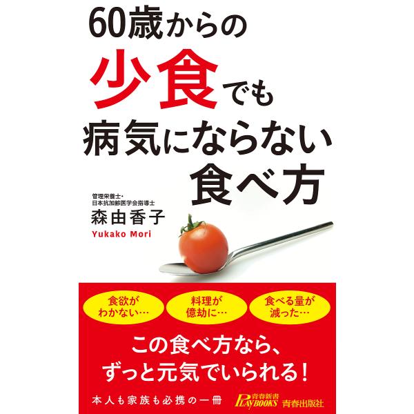 著:森由香子出版社:青春出版社発売日:2025年02月シリーズ名等:青春新書PLAY BOOKS P−１２２２キーワード:６０歳からの「少食」でも病気にならない食べ方森由香子 ろくじつさいからのしようしよくでもびようきに ロクジツサイカラノ...