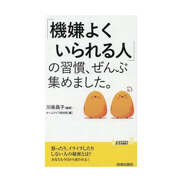 編著:川嵜昌子　編:ホームライフ取材班出版社:青春出版社発売日:2025年05月シリーズ名等:青春新書PLAY BOOKS P−１２２６キーワード:「機嫌よくいられる人」の習慣、ぜんぶ集めました。川嵜昌子ホームライフ取材班 きげんよくいられ...